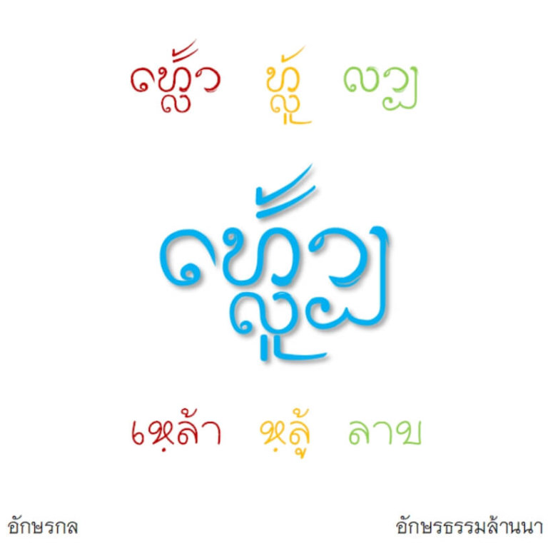 ฟอนต์.คอม » CR_Insom_Lanna