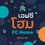 เอฟซี โฮม (FC Home) – ฟอนต์.คอม