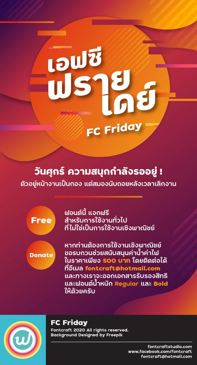 เอฟซี ฟรายเดย์ (FC Friday) – ฟอนต์.คอม