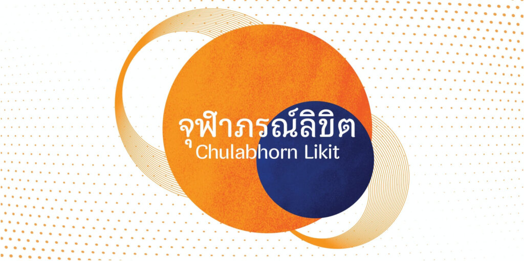 ชุดแบบอักษรพระราชทาน จุฬาภรณ์ลิขิต (Chulabhorn Likit) – ฟอนต์.คอม