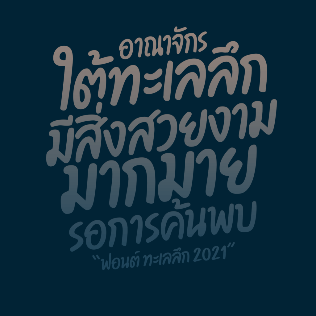 UID DEEPSEA 2021 – ฟอนต์.คอม