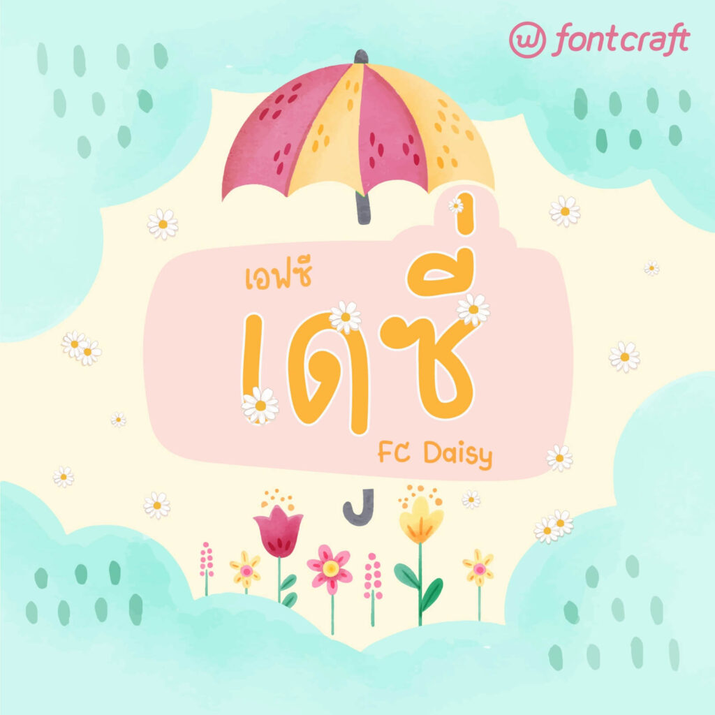 เอฟซี เดซี่ (FC Daisy) – ฟอนต์.คอม