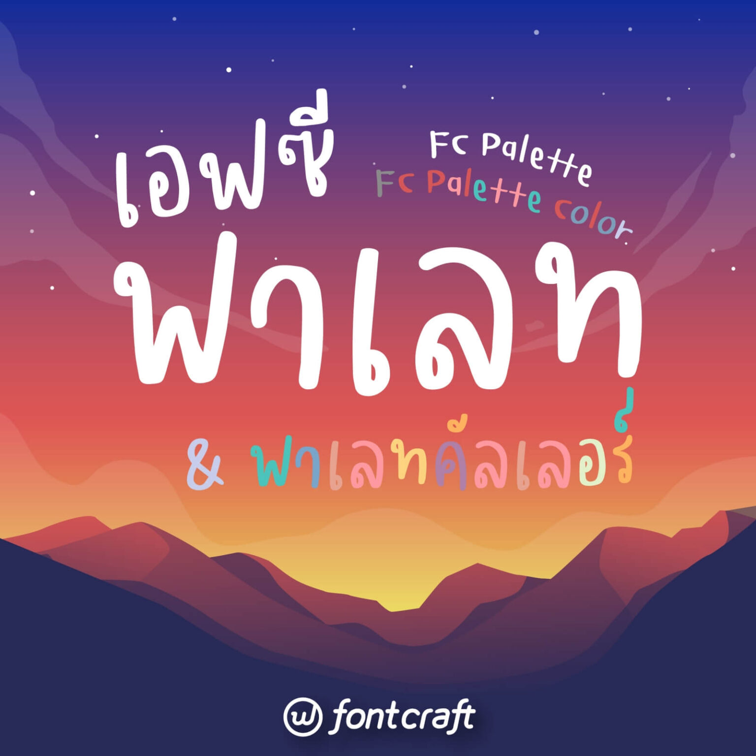 เอฟซี พาเลท (FC Palette) – ฟอนต์.คอม