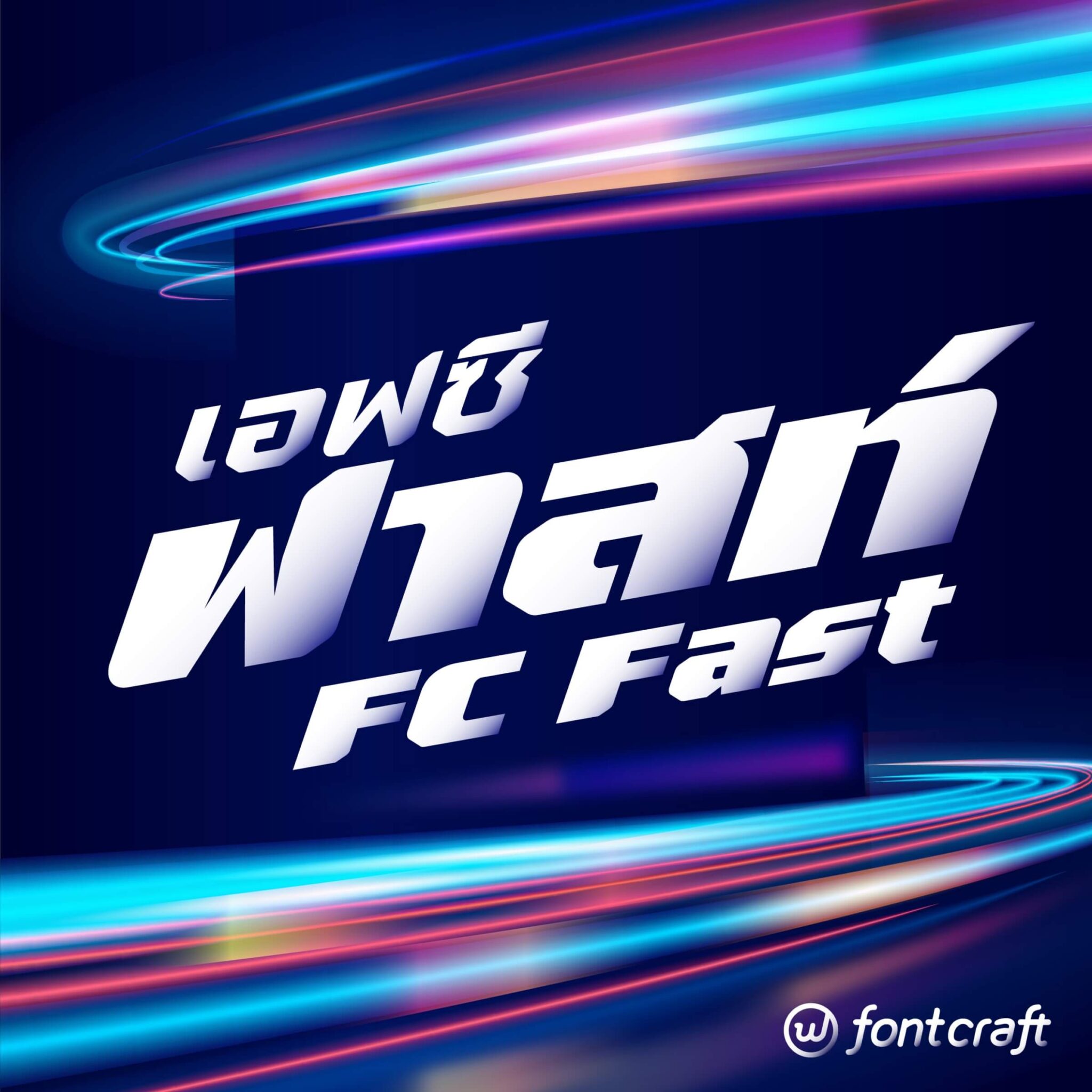 เอฟซี ฟาสท์ (FC Fast) – ฟอนต์.คอม
