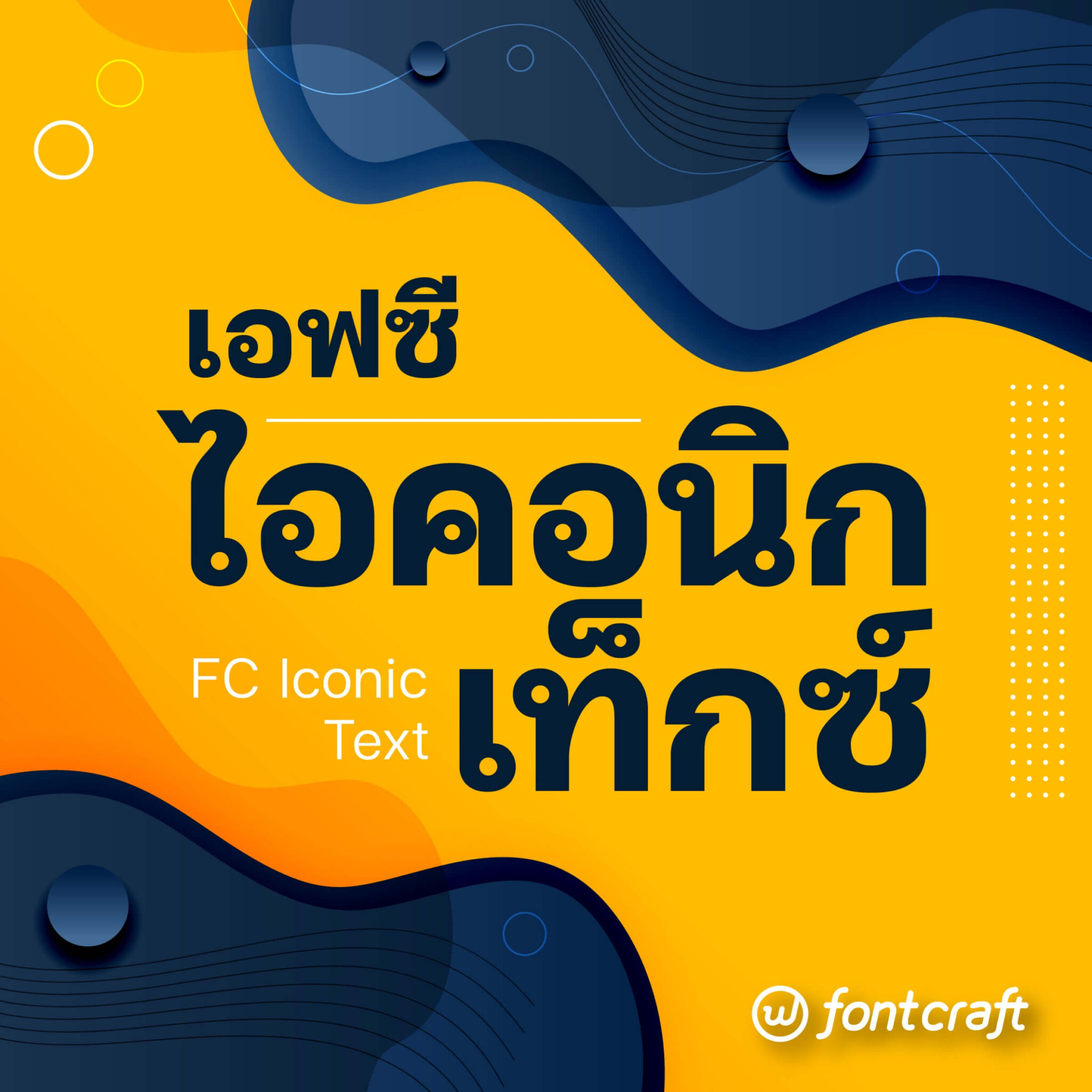 เอฟซี ไอคอนิก เท็กซ์ (FC Iconic Text) – ฟอนต์.คอม