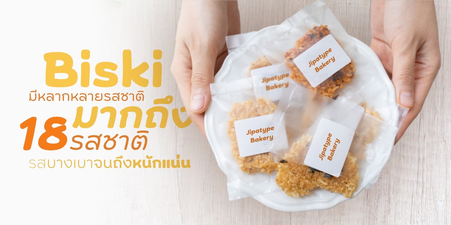 ฟอนต์.คอม » บิสกิ (Biski)