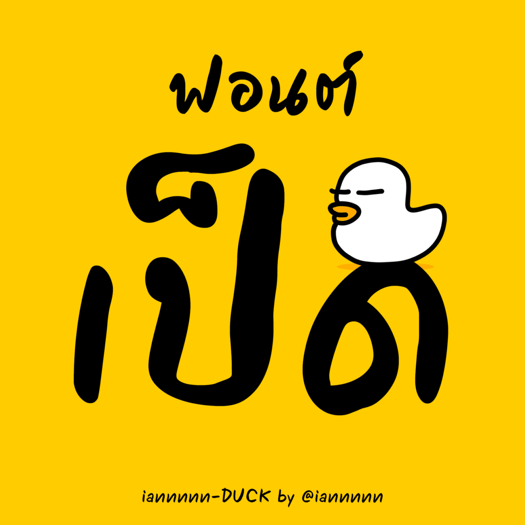 ฟอนต์.คอม