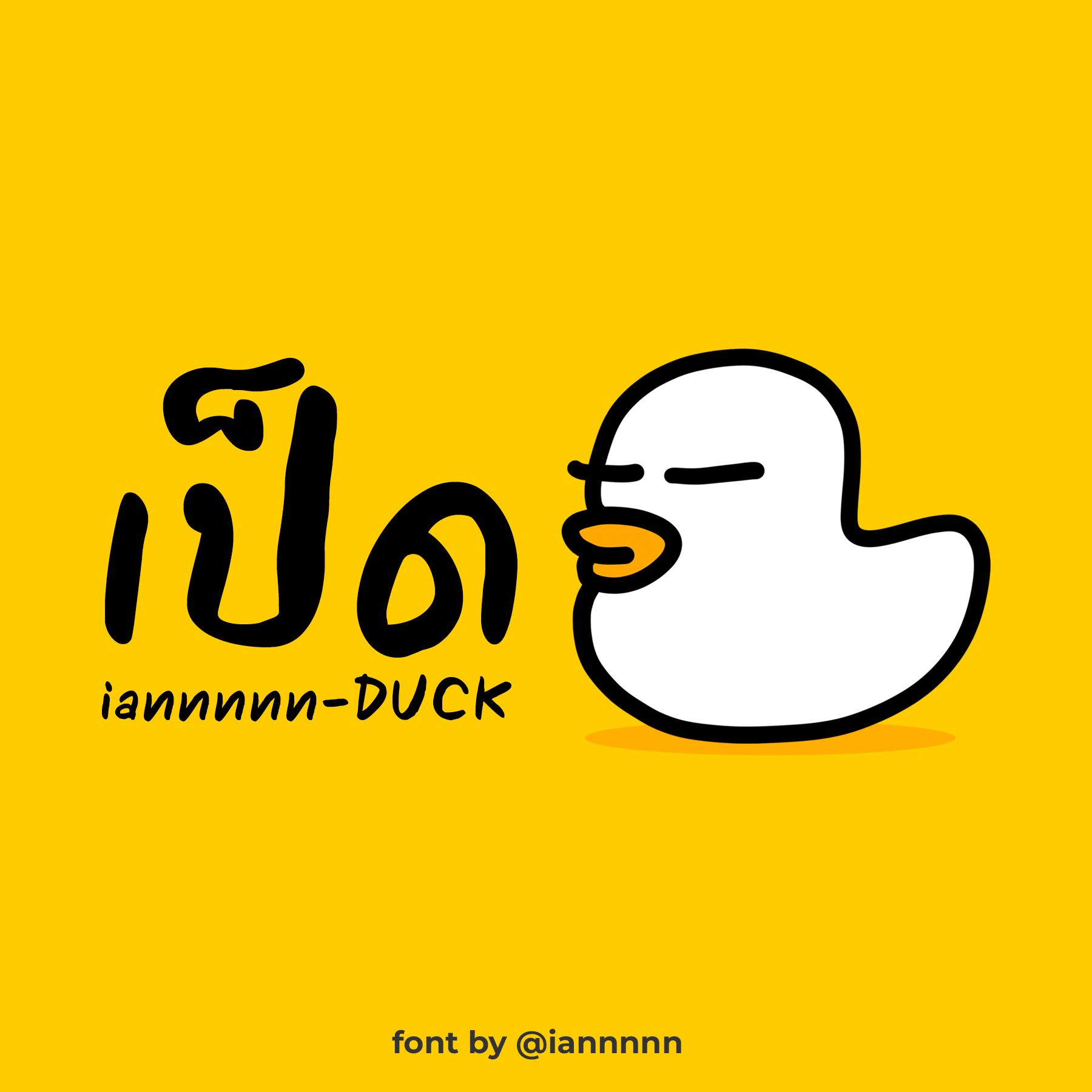 เป็ด (iannnnn-DUCK) – ฟอนต์.คอม