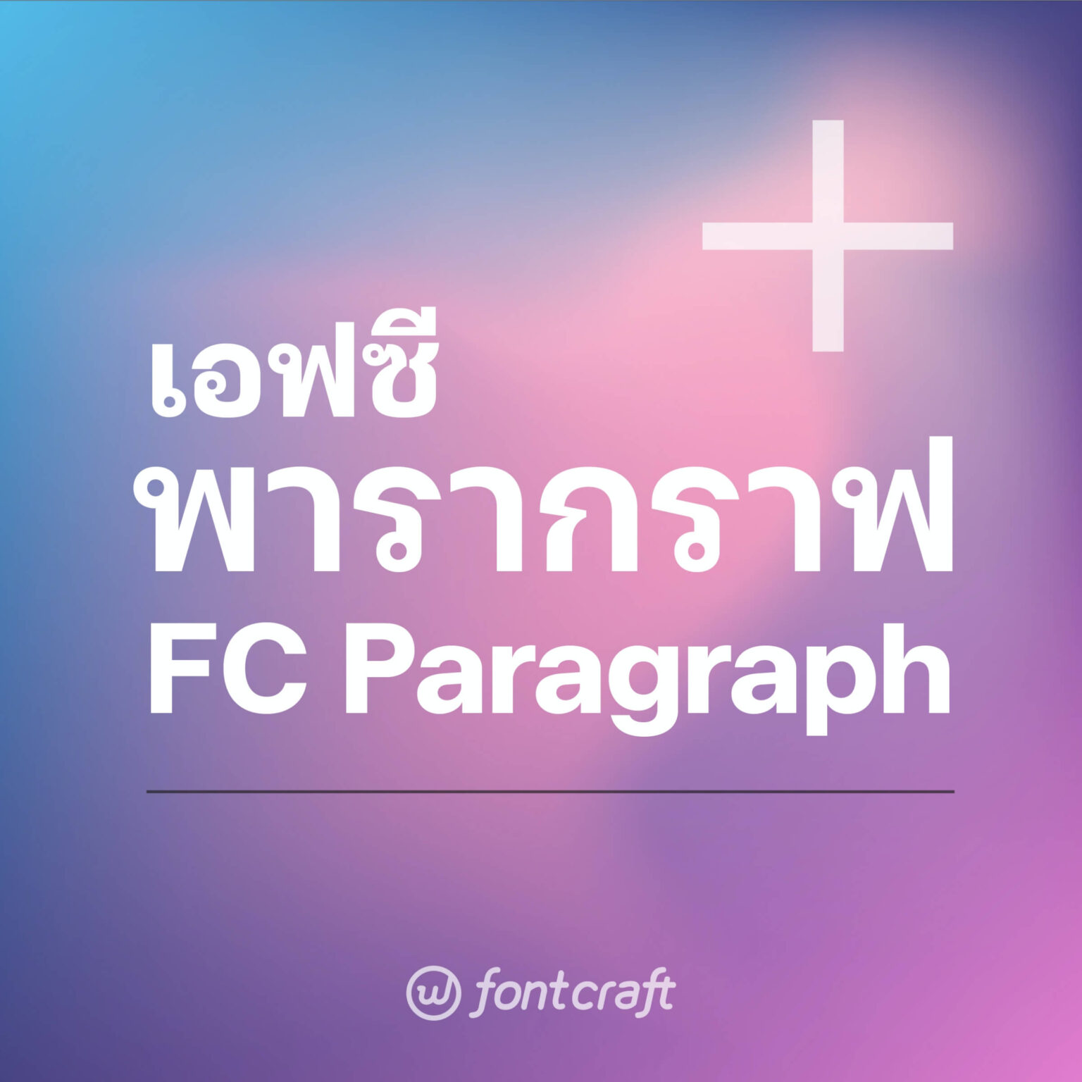 เอฟซี พารากราฟ (FC Paragraph) – ฟอนต์.คอม