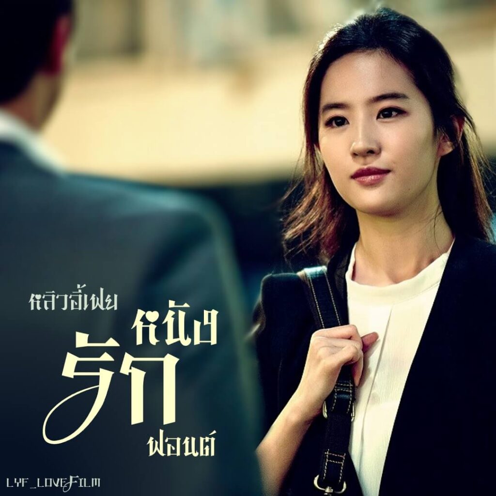 LYF_หนังรัก (LYF_LoveFilm) – ฟอนต์.คอม