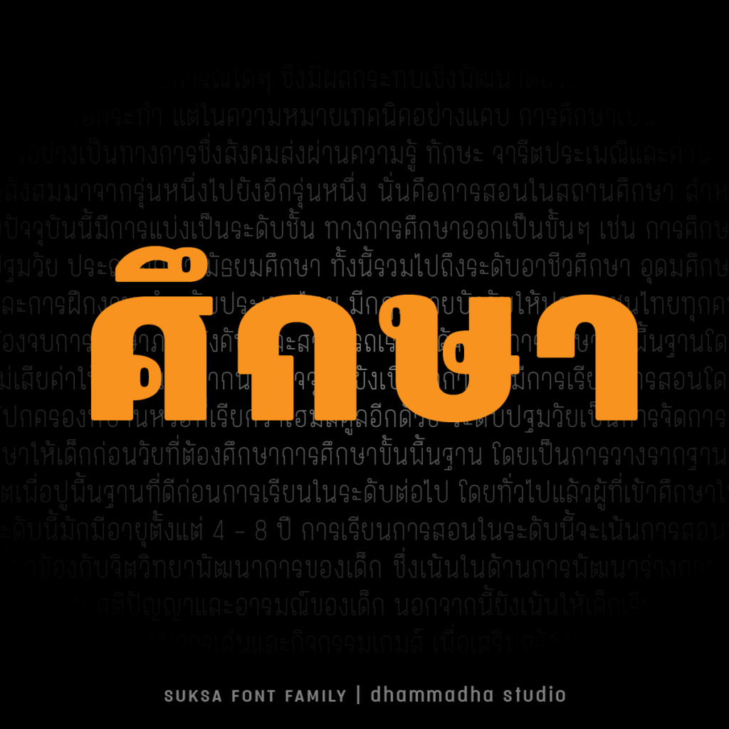 ฟอนต์.คอม » ศึกษา | SUKSA