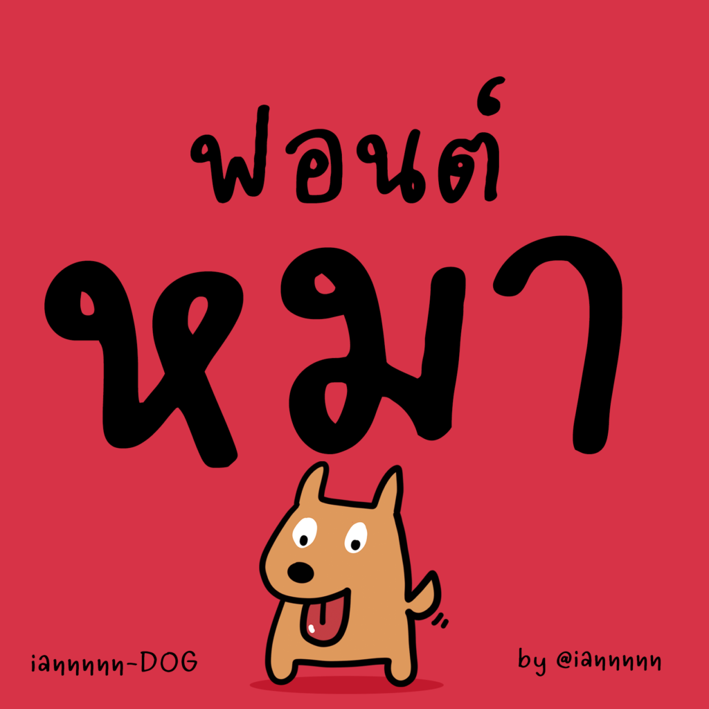 หมา (iannnnn-DOG) – ฟอนต์.คอม