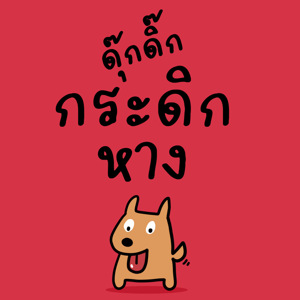iannnnn-DOG (หมา) – ฟอนต์.คอม