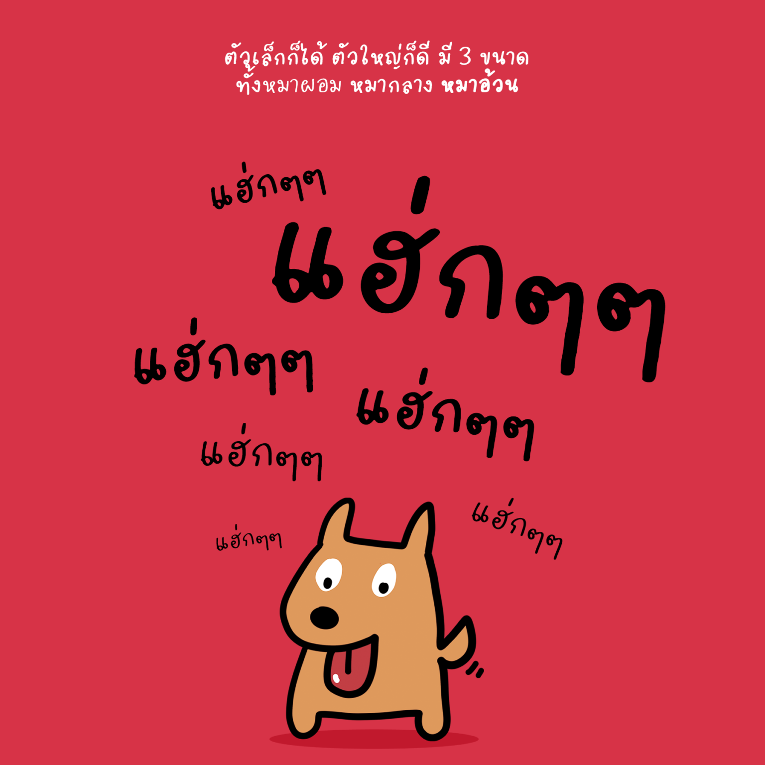 หมา (iannnnn-DOG) – ฟอนต์.คอม