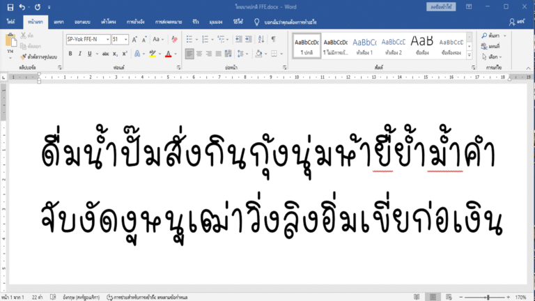 ฟอนต์.คอม » หยอก (SP-Yok)