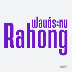 ระหง | Rahong – ฟอนต์.คอม
