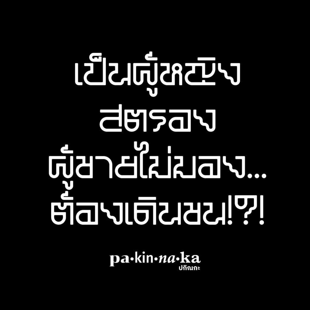 ปกิณกะ สแควร์ / PKNK Square – ฟอนต์.คอม