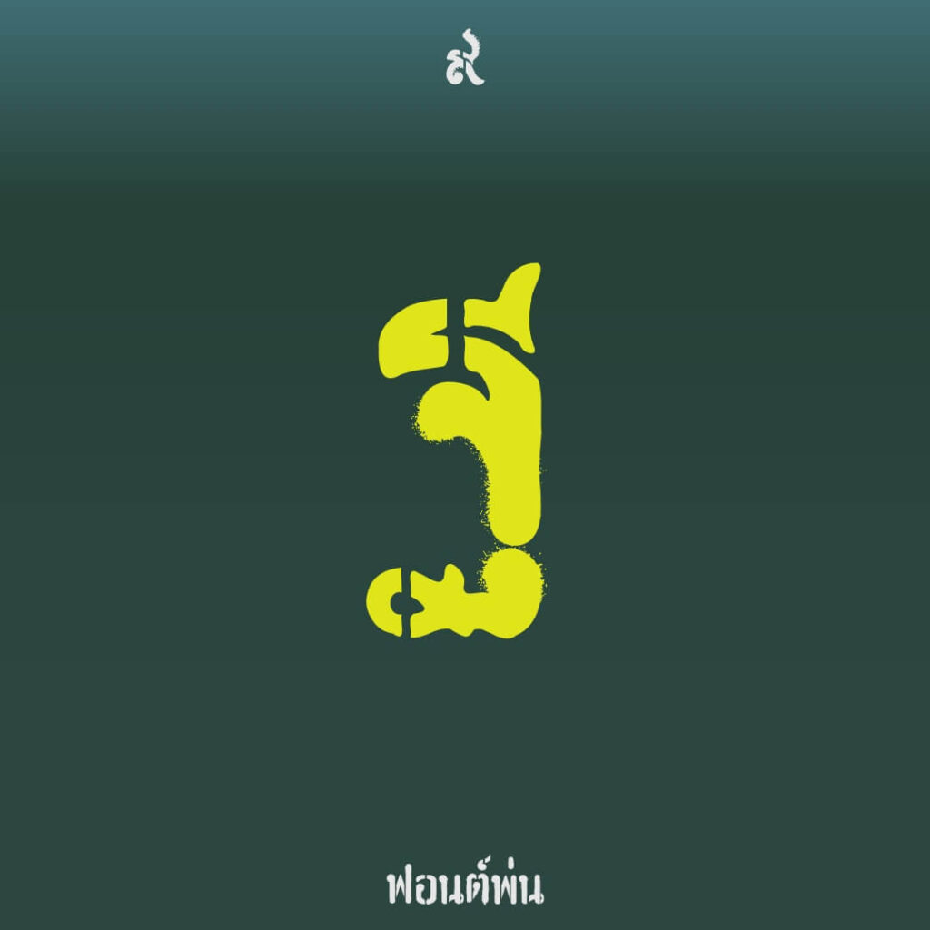 พ่น (SOV_Phon) – ฟอนต์.คอม