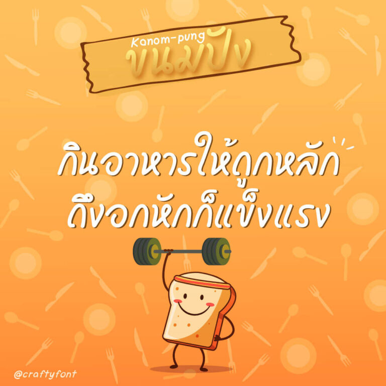 ฟอนต์.คอม » ขนมปัง (Kanom-pung)