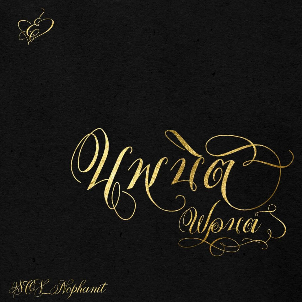 นพนิต (SOV_Nophanit) – ฟอนต์.คอม