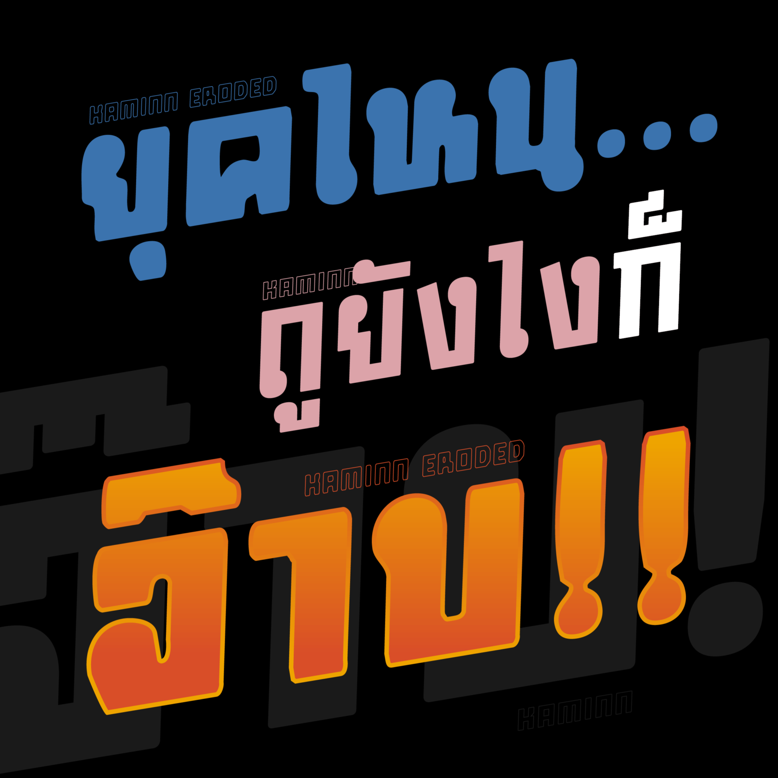 ขมิ้น | KAMINN – ฟอนต์.คอม