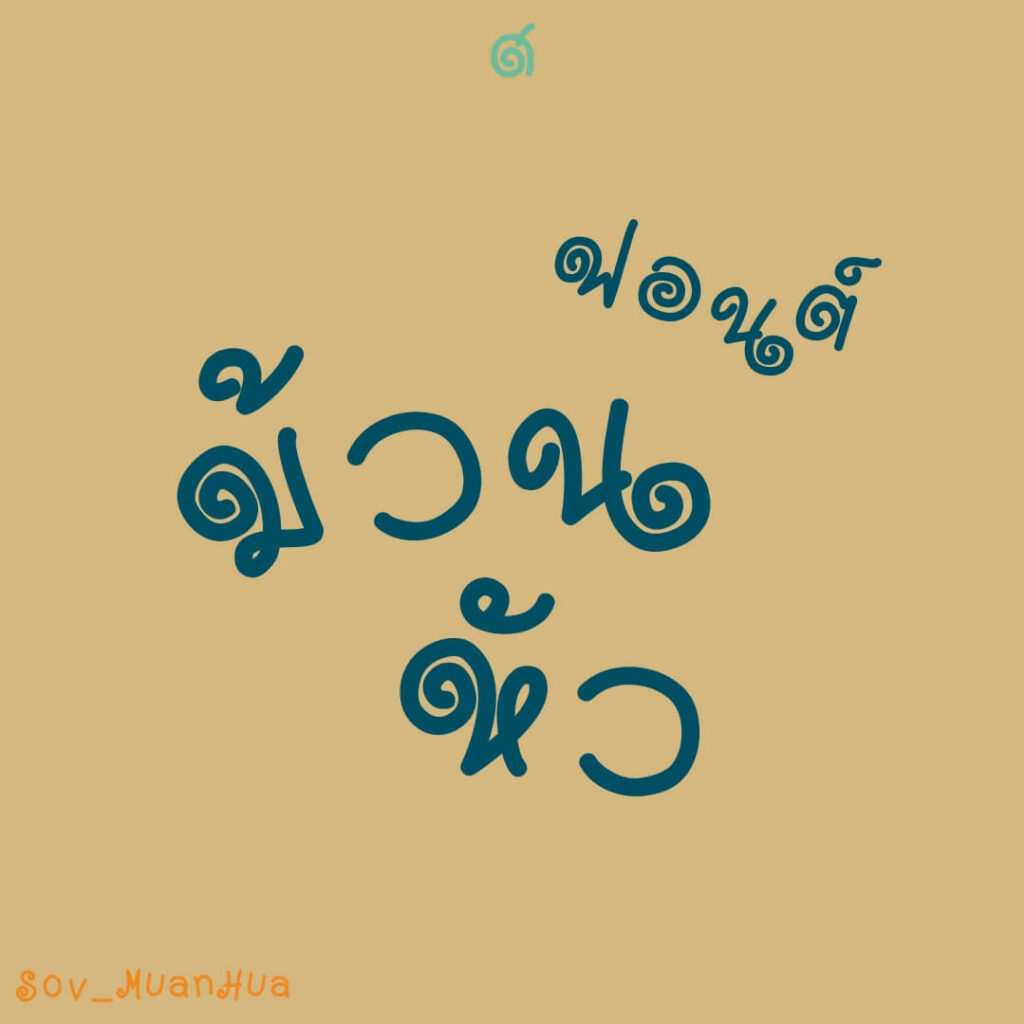 ฟอนต์.คอม » ม้วนหัว (SOV_MuanHua) ฟอนต์.คอม » ม้วนหัว (SOV_MuanHua)