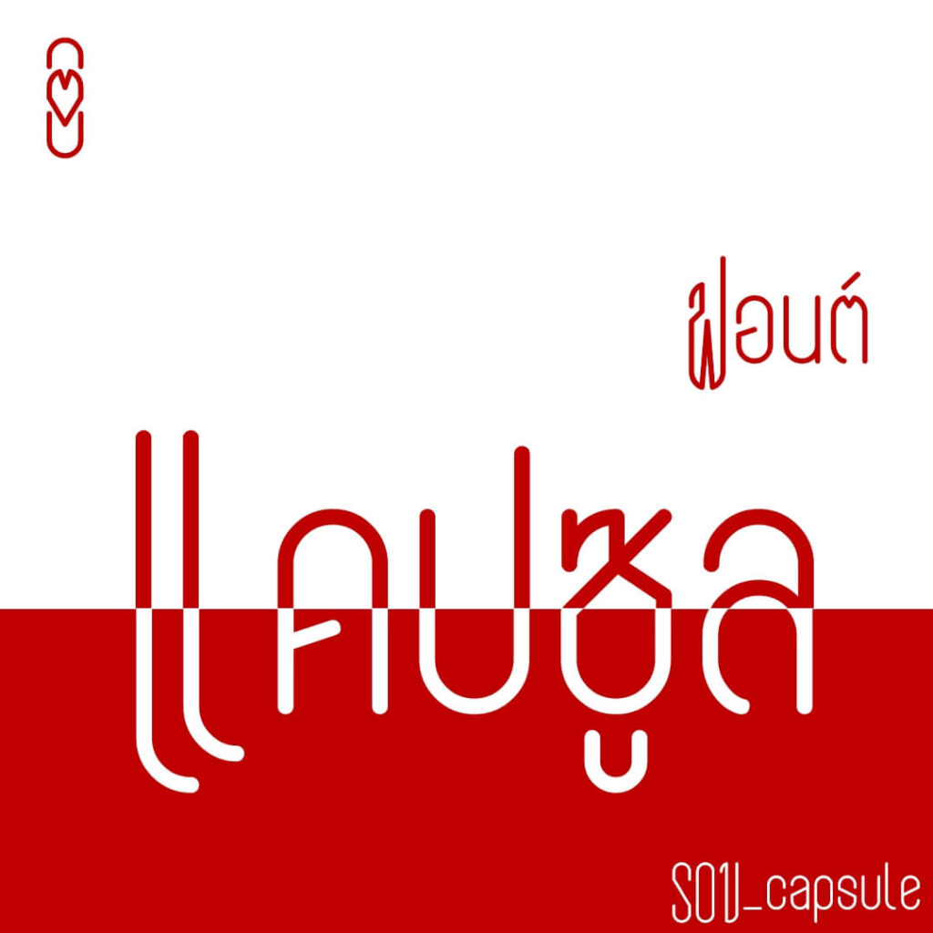 แคปซูล (SOV_capsule) – ฟอนต์.คอม