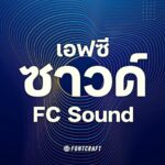เอฟซี ซาวด์ (FC Sound) – ฟอนต์.คอม