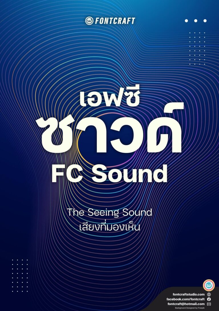 เอฟซี ซาวด์ (FC Sound) – ฟอนต์.คอม