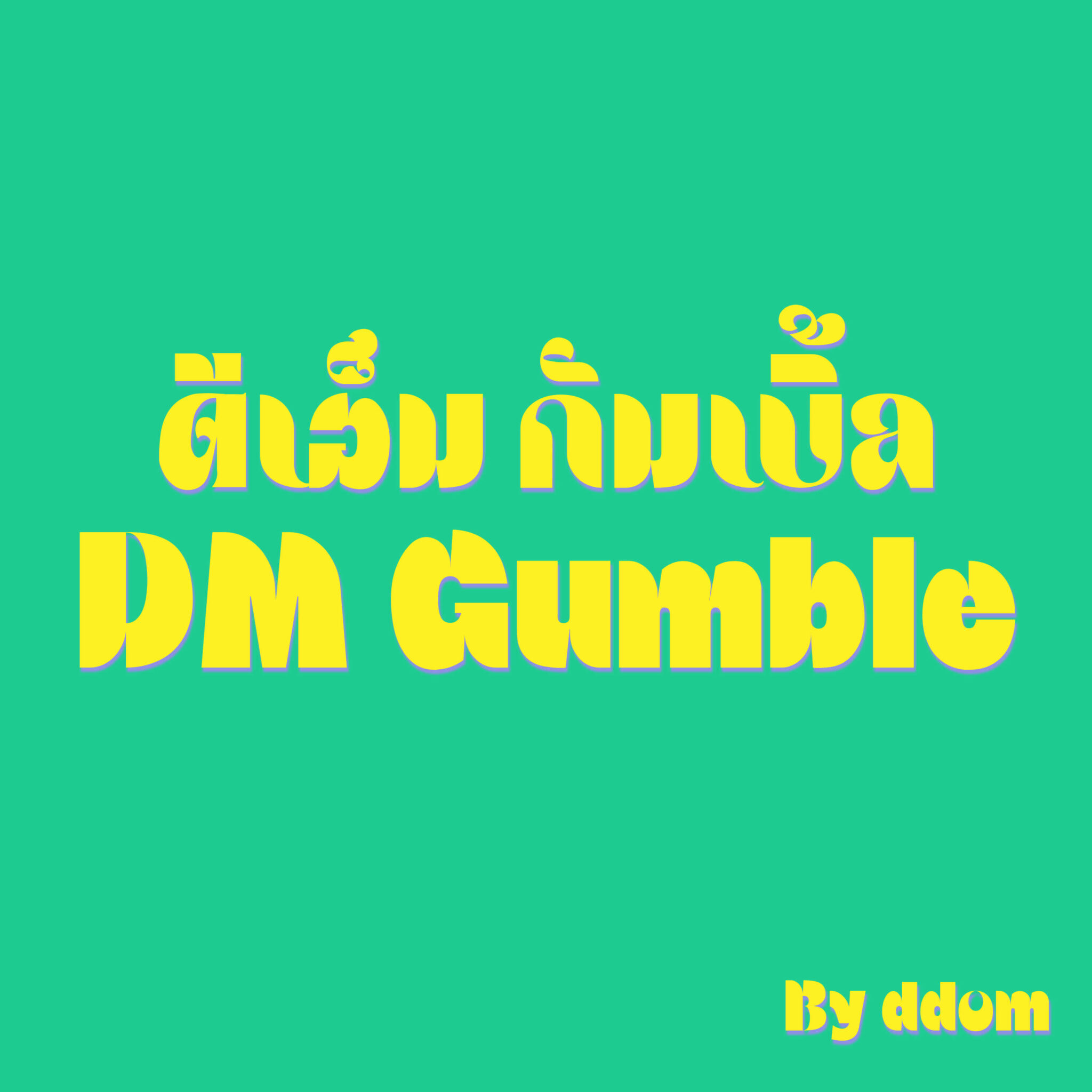 DM Gumble (ดีเอ็ม กัมเบิ้ล) – ฟอนต์.คอม