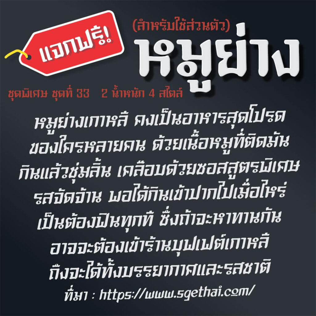 หมูย่าง (MN Muyang) – ฟอนต์.คอม