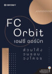 เอฟซี ออร์บิท (FC Orbit) – ฟอนต์.คอม