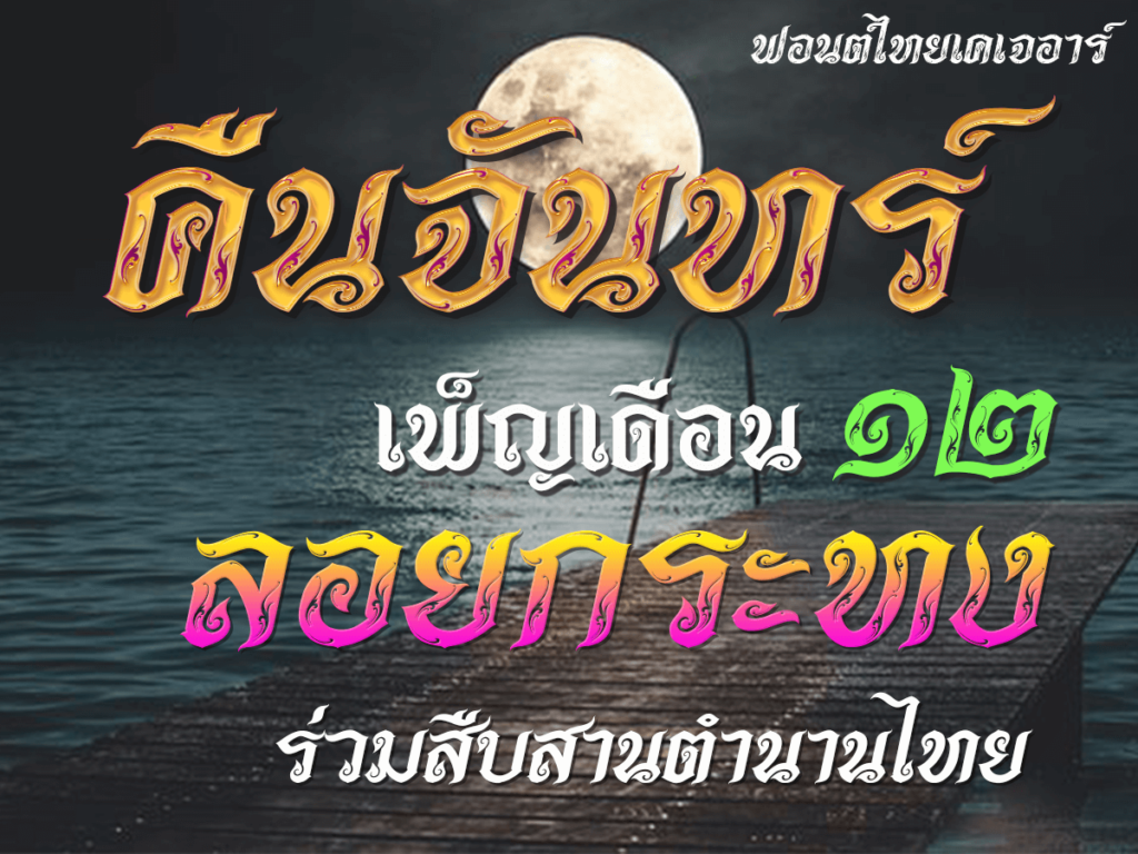 เคเจอาร์ สถาพร (KJR SATHAPORN) – ฟอนต์.คอม