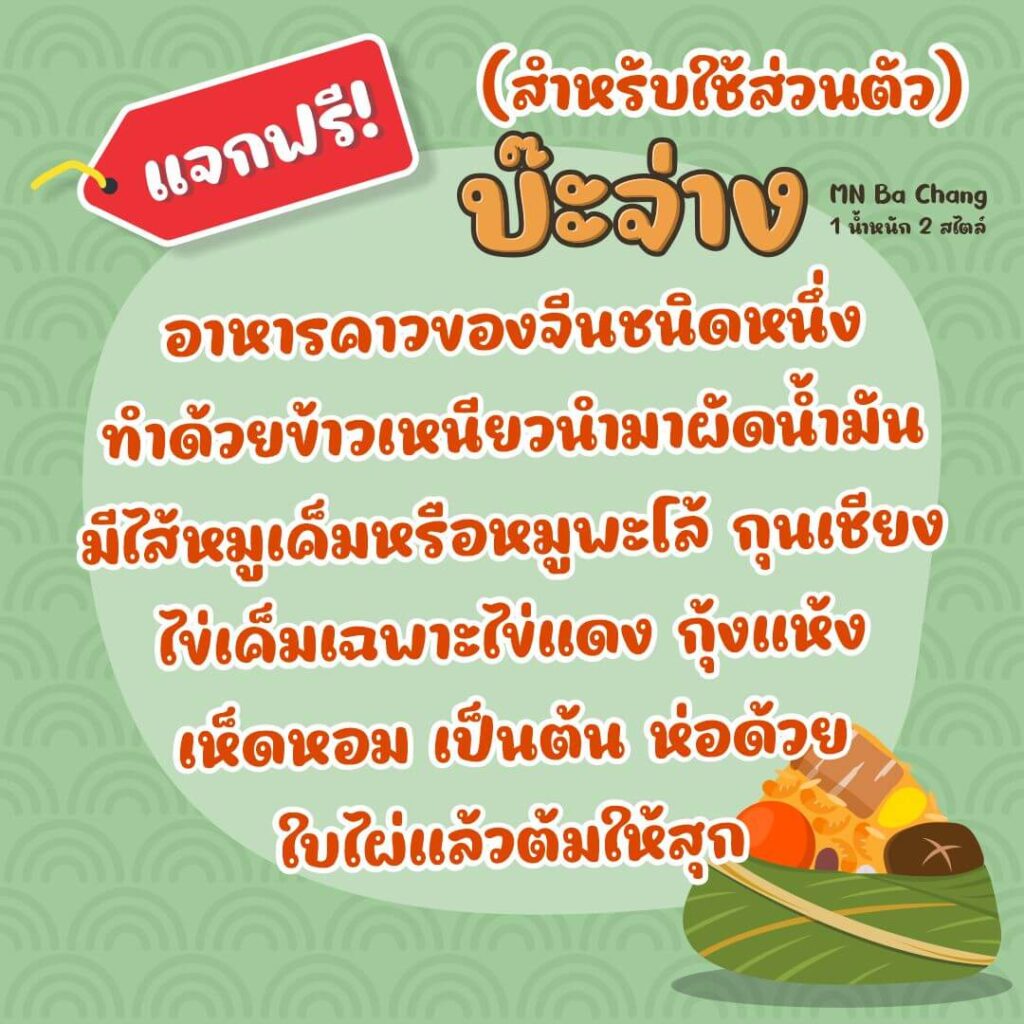 บ๊ะจ่าง (MN Ba Chang) – ฟอนต์.คอม