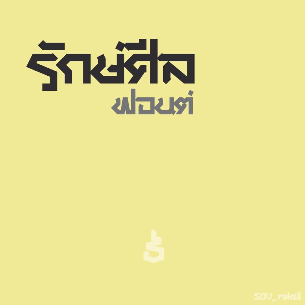 รักษ์ศีล Sovraksil ฟอนต์คอม 1082