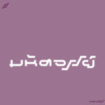 รร (SOV_rohan) – ฟอนต์.คอม