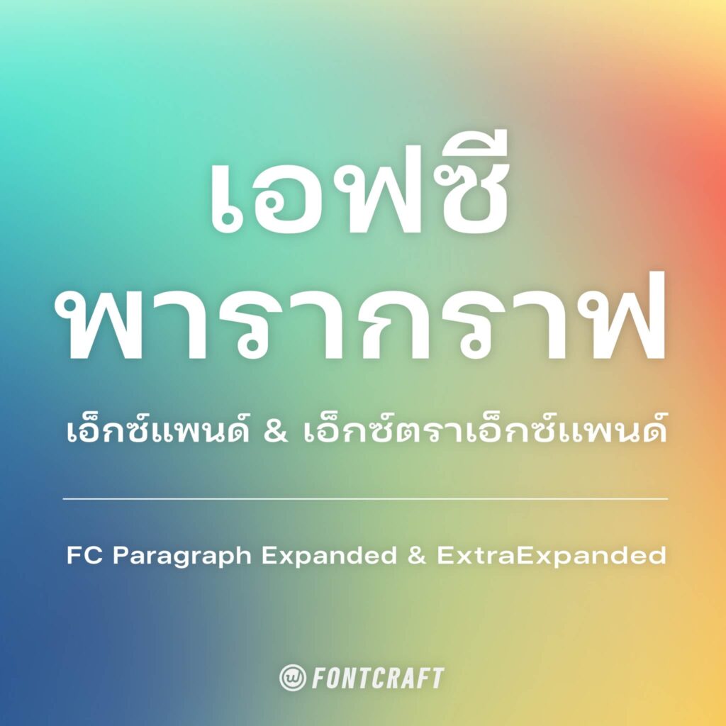 เอฟซี พารากราฟ เอ็กซ์แพนด์ & เอ็กซ์ตราเอ็กซ์แพนด์ (FC Paragraph Expanded & ExtraExpanded) – ฟอน ...