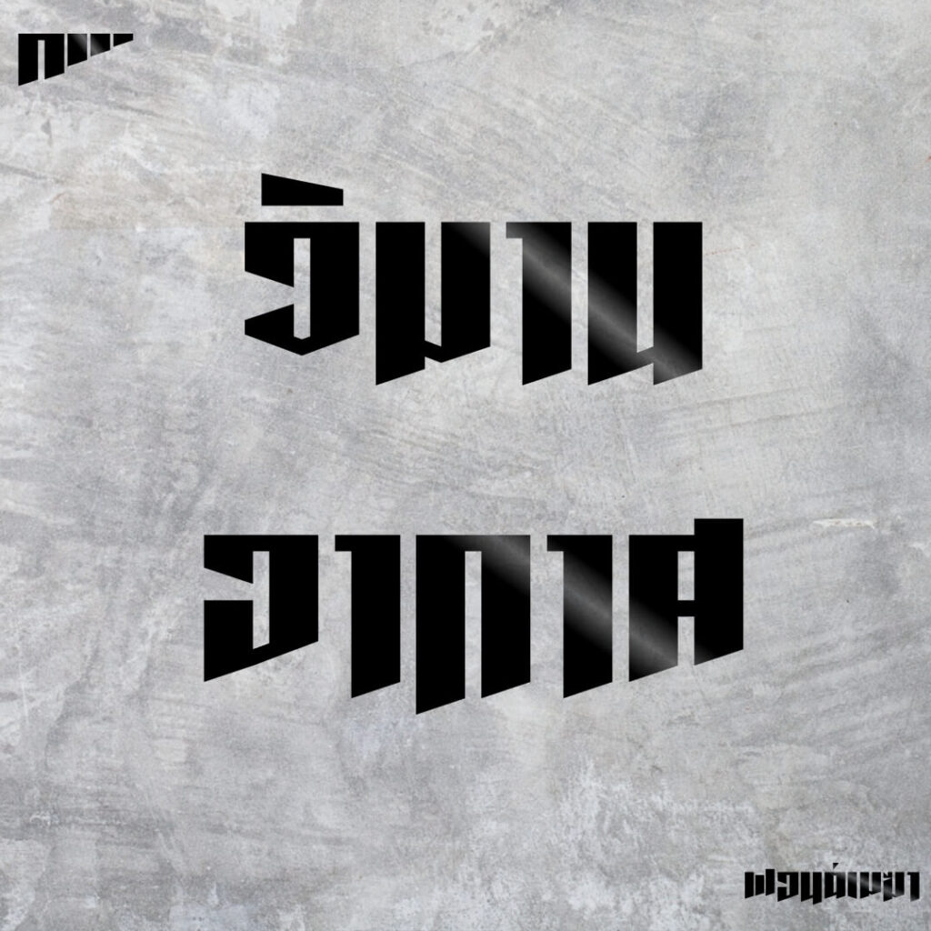 ฟอนต์.คอม » เมฆา (SOV_Meka)