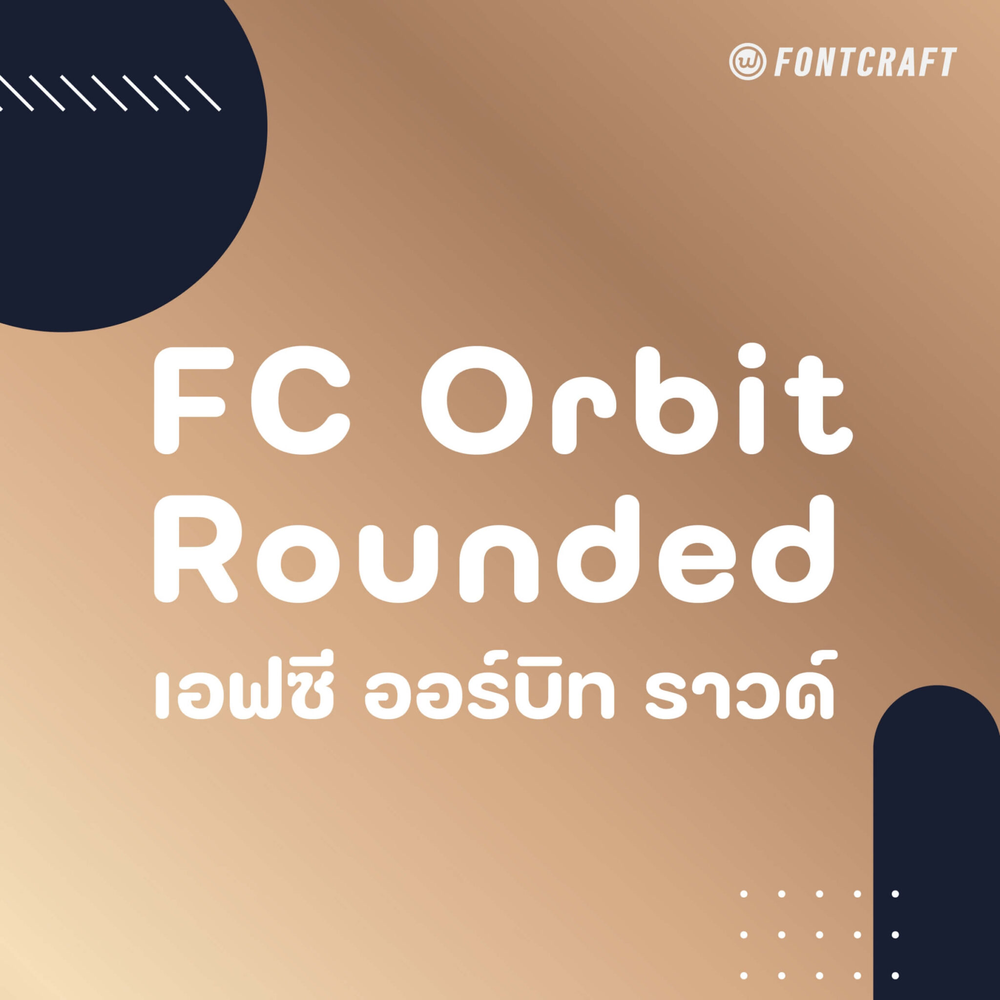 เอฟซี ออร์บิท ราวด์ (FC Orbit Rounded) – ฟอนต์.คอม