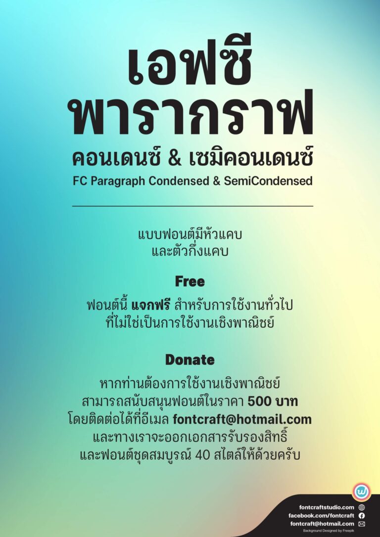 ฟอนต์เอฟซี พารากราฟ คอนเดนซ์ & เซมิคอนเดนซ์ (FC Paragraph Condensed & SemiCondensed) – ฟอนต์.คอม