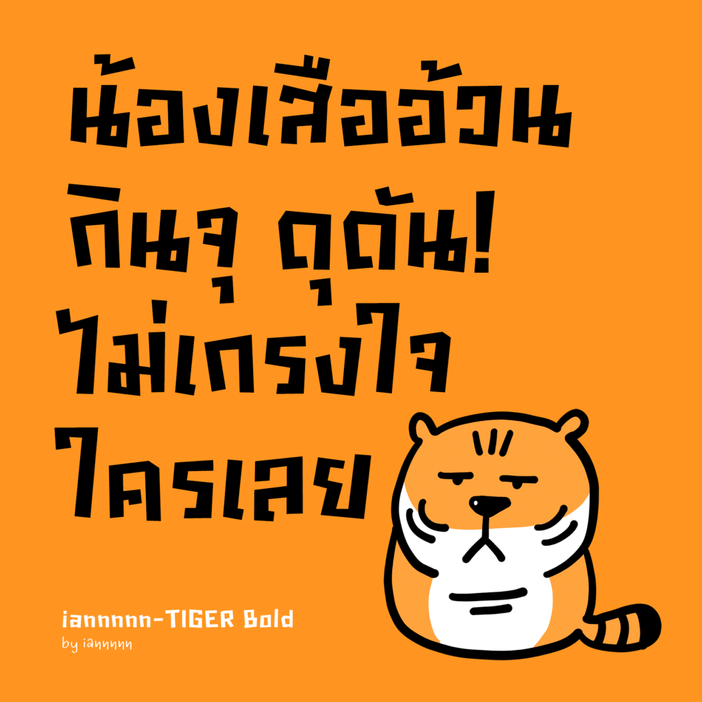 เสือ (iannnnn-TIGER) – ฟอนต์.คอม