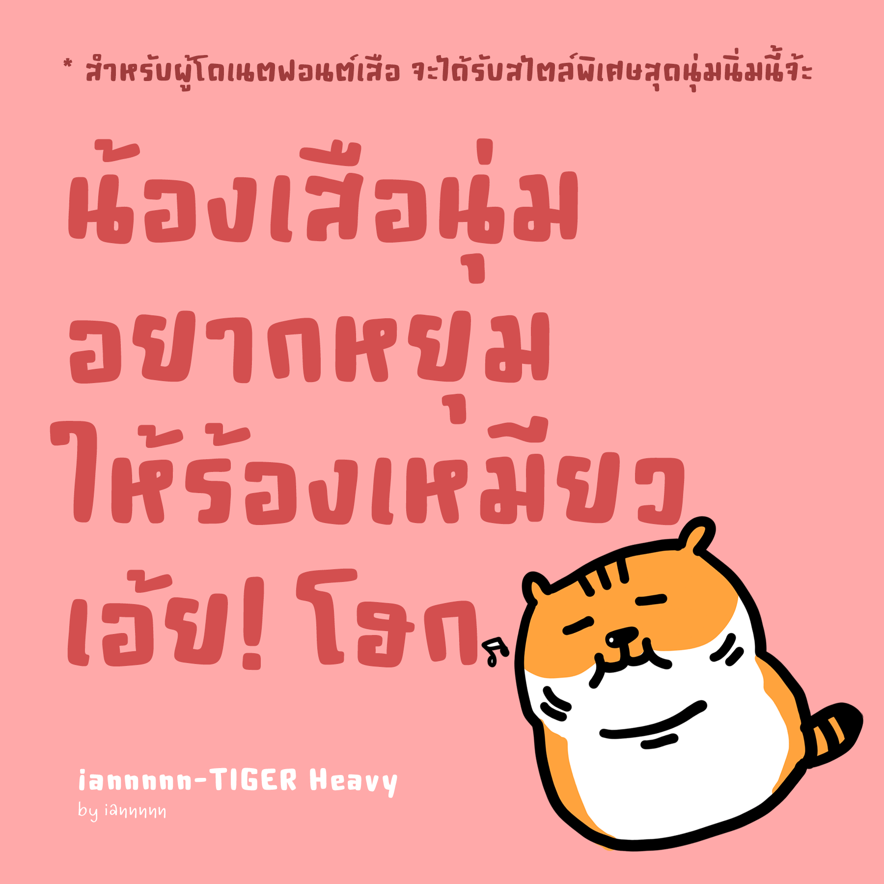 iannnnn-TIGER (เสือ) – ฟอนต์.คอม