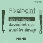 พิกเซลพอยต์ (Pixelpoint) – ฟอนต์.คอม