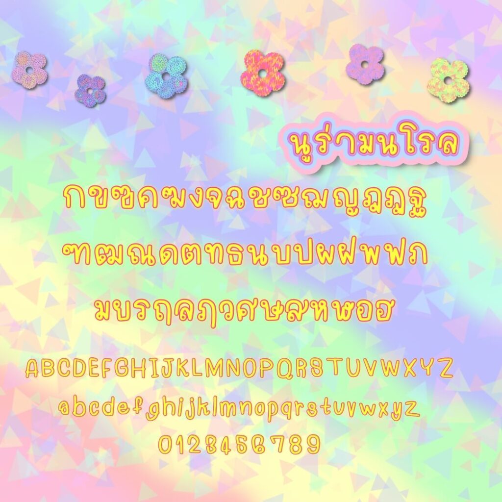 นูร่ามนโรล (Nura mon roll) – ฟอนต์.คอม