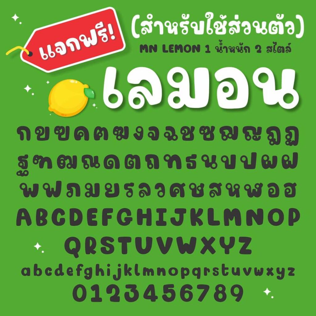 เลมอน (MN LEMON) – ฟอนต์.คอม