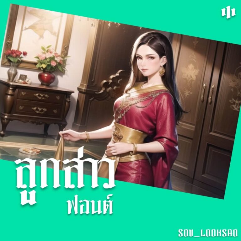 ลูกสาว (SOV_LookSao) – ฟอนต์.คอม