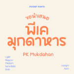ฟอนต์.คอม » พีเค มุกดาหาร | PK Mukdahan