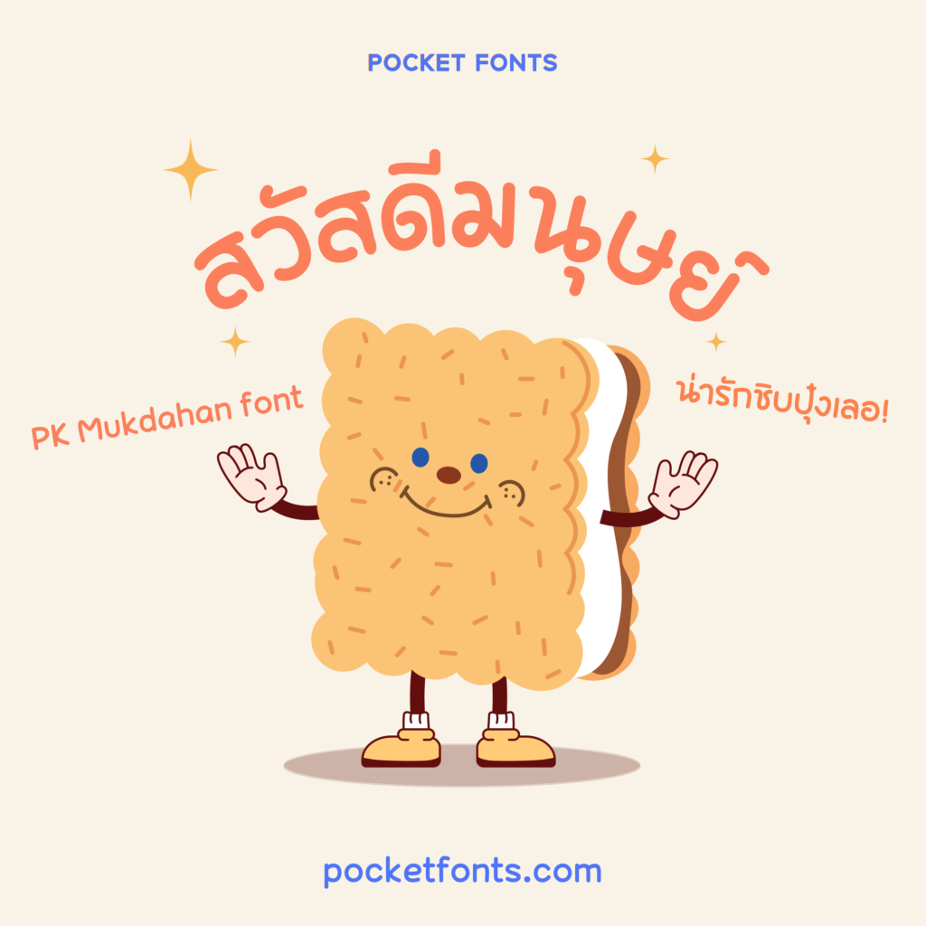 ฟอนต์.คอม » พีเค มุกดาหาร | PK Mukdahan