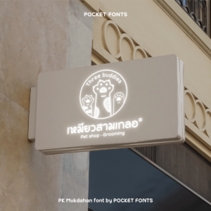 ฟอนต์.คอม » พีเค มุกดาหาร | PK Mukdahan