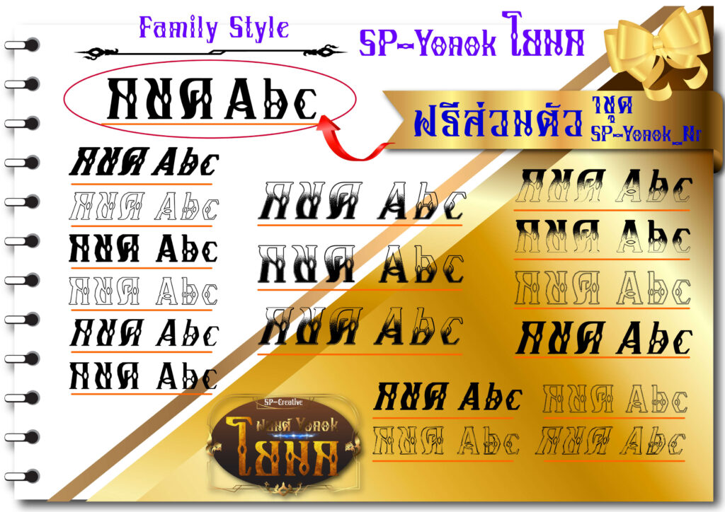 โยนก (SP-Yonok) – ฟอนต์.คอม